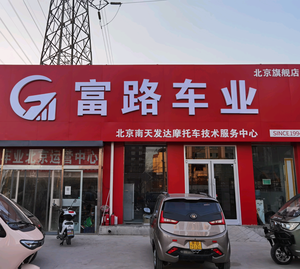 北京富路车业总经销 