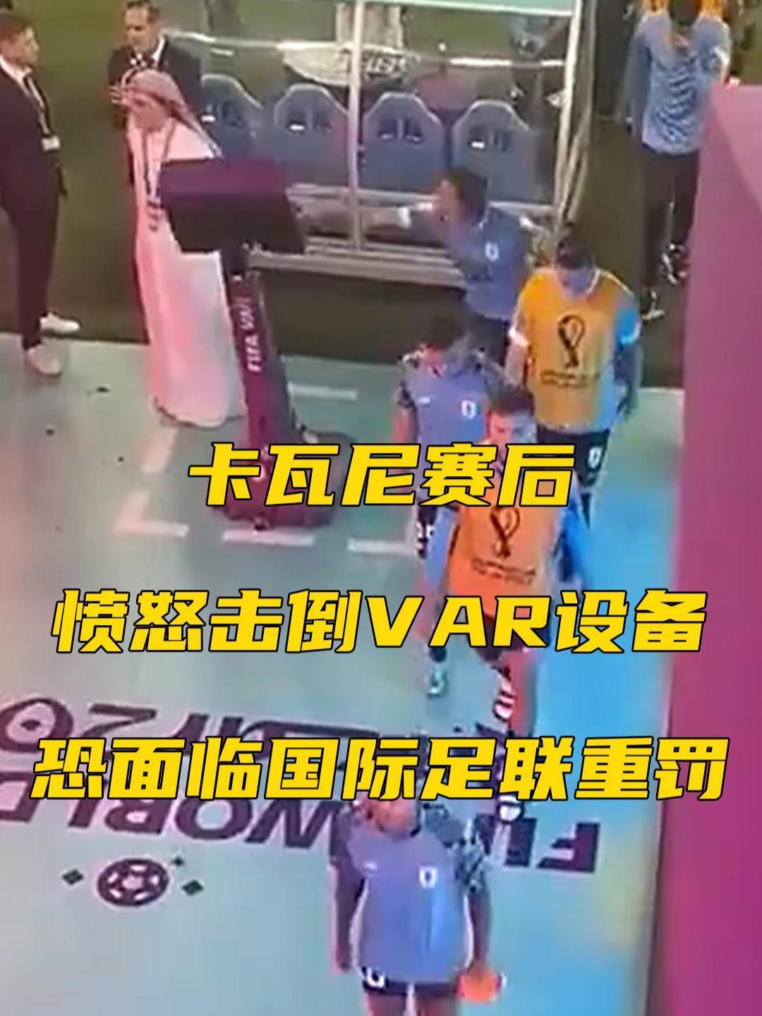 卡瓦尼赛后愤怒击倒VAR设备,恐面临国际足联重罚