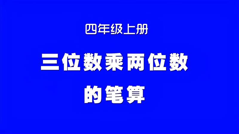 小学数学人教同步课程,四年级上册第10讲,三位数乘两位数的笔算