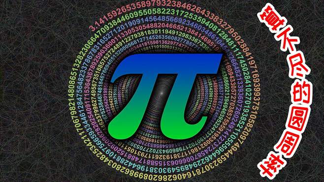 圆周率已经算到几十万亿位了,根本算不尽,为啥人们还要算?
