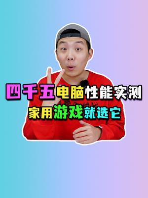 ...游戏,那什么价位的电脑才能满足?#电脑配置 #电脑配置推荐 #电脑组装