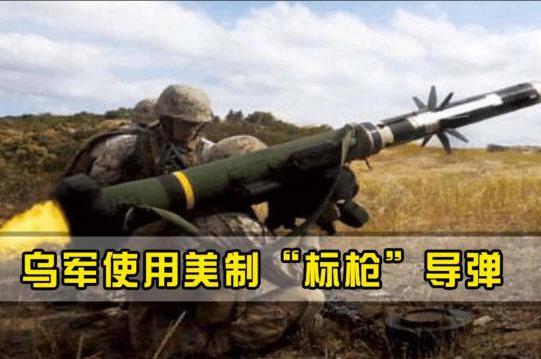 乌军使用"标枪"反坦克导弹,引起外界关注,美媒:我们制造的