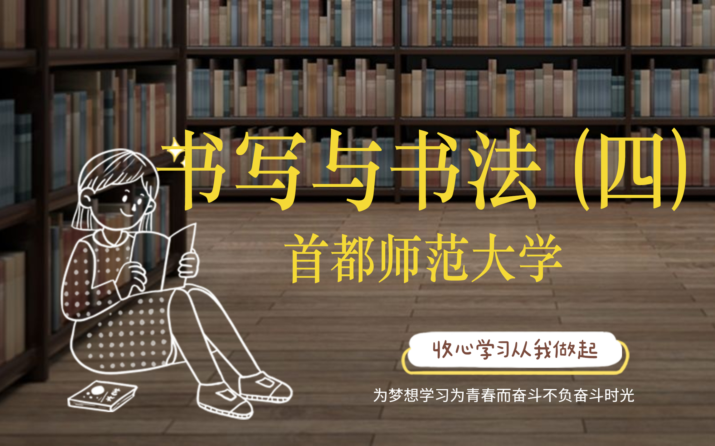 书写与书法(四)-首都师范大学