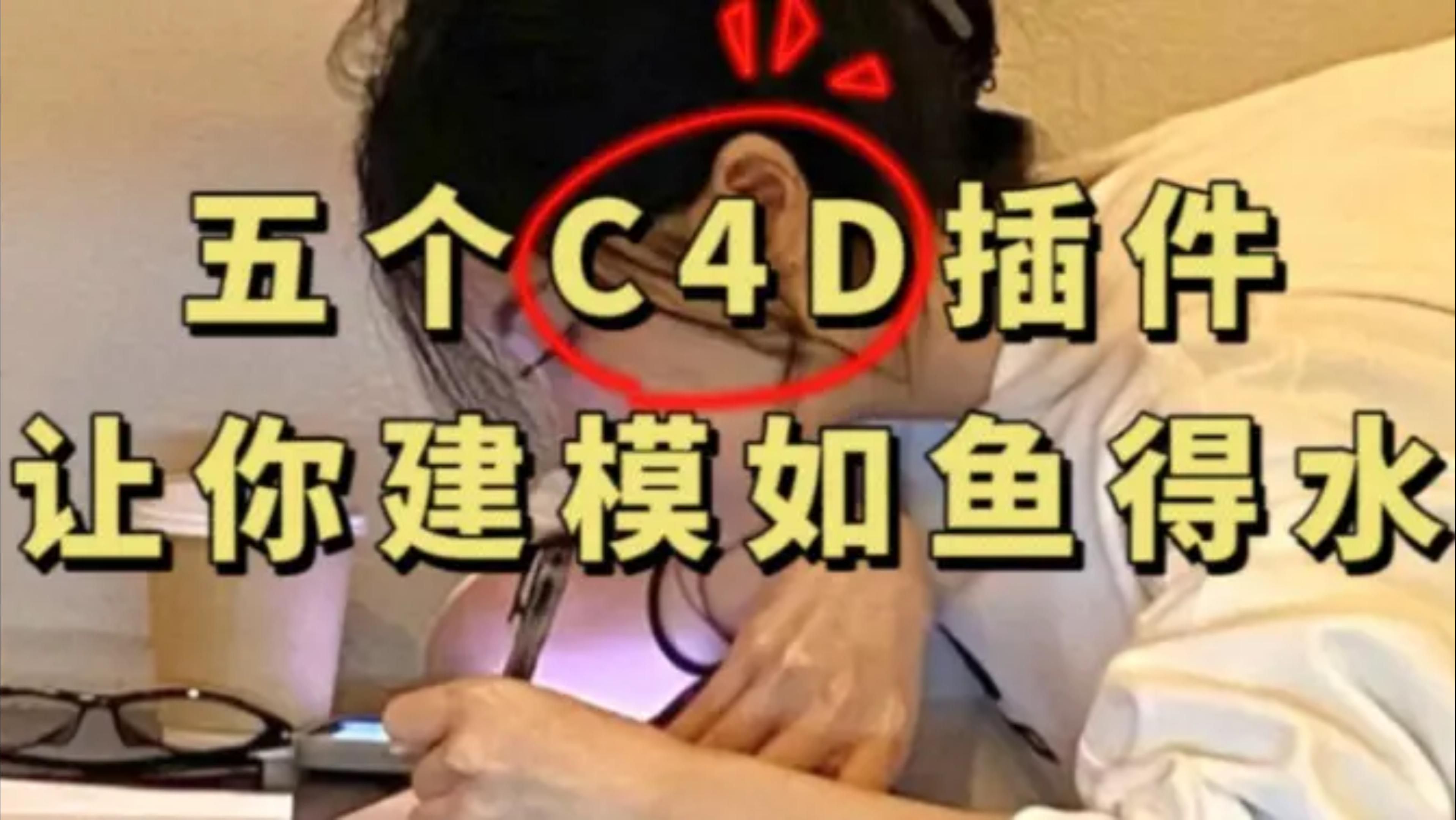 【建模】五个C4D插件,让你建模如鱼得水!