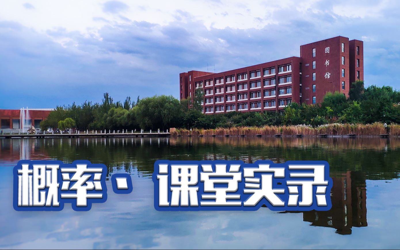 【课堂实录参考】概率与数理统计 第二周课程