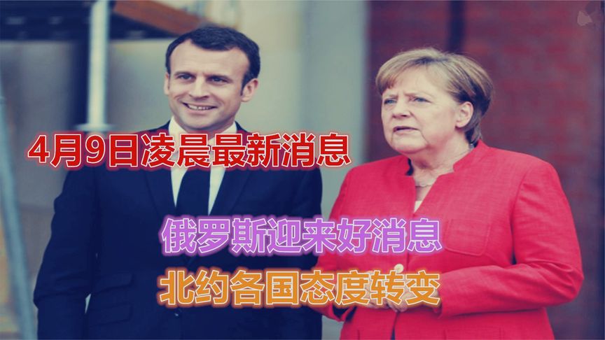 4月9日凌晨俄乌最新消息,俄罗斯迎来好消息,北约各国态度转变