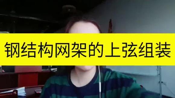 钢结构网架的上弦组装,你做对了吗?
