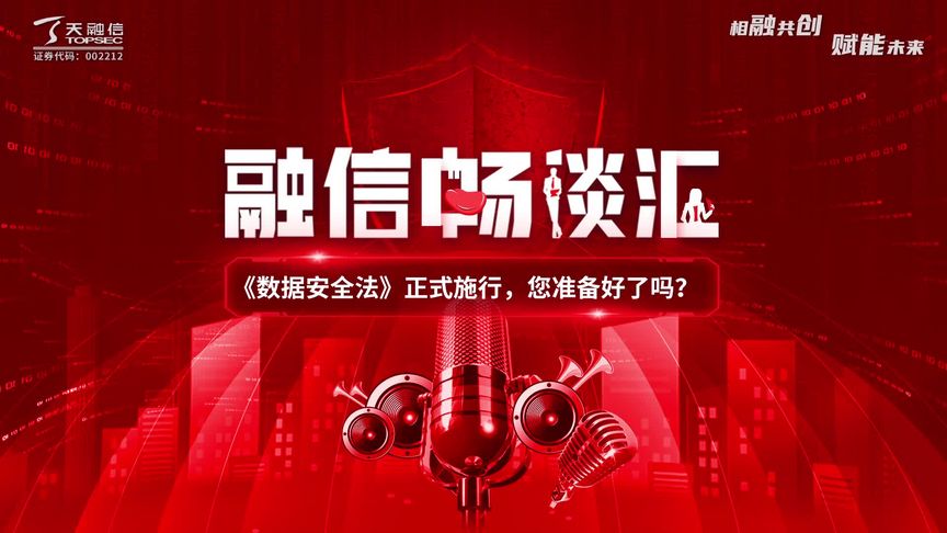 【融信畅谈汇】《数据安全法》正式施行,您准备好了吗?