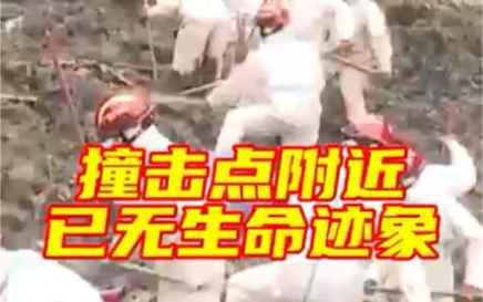 撞击点附近反复探测后确定已无生命迹象