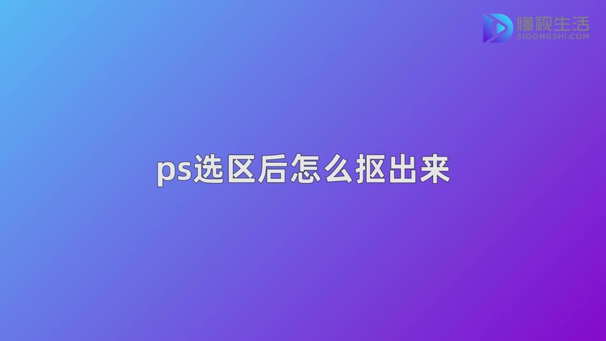 ps选区后怎么抠出来