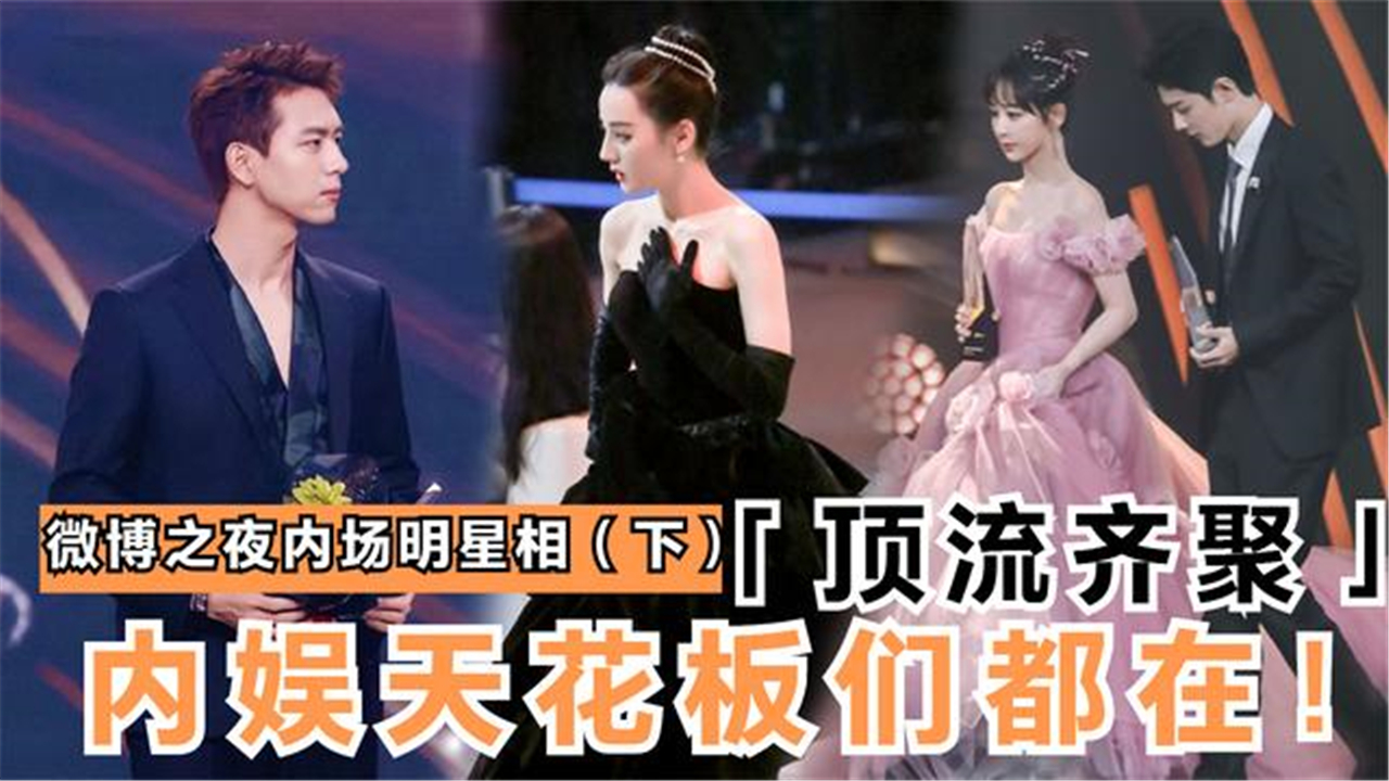 微博之夜内场(下),杨紫、李现连排坐太养眼,李现绅士了个寂寞