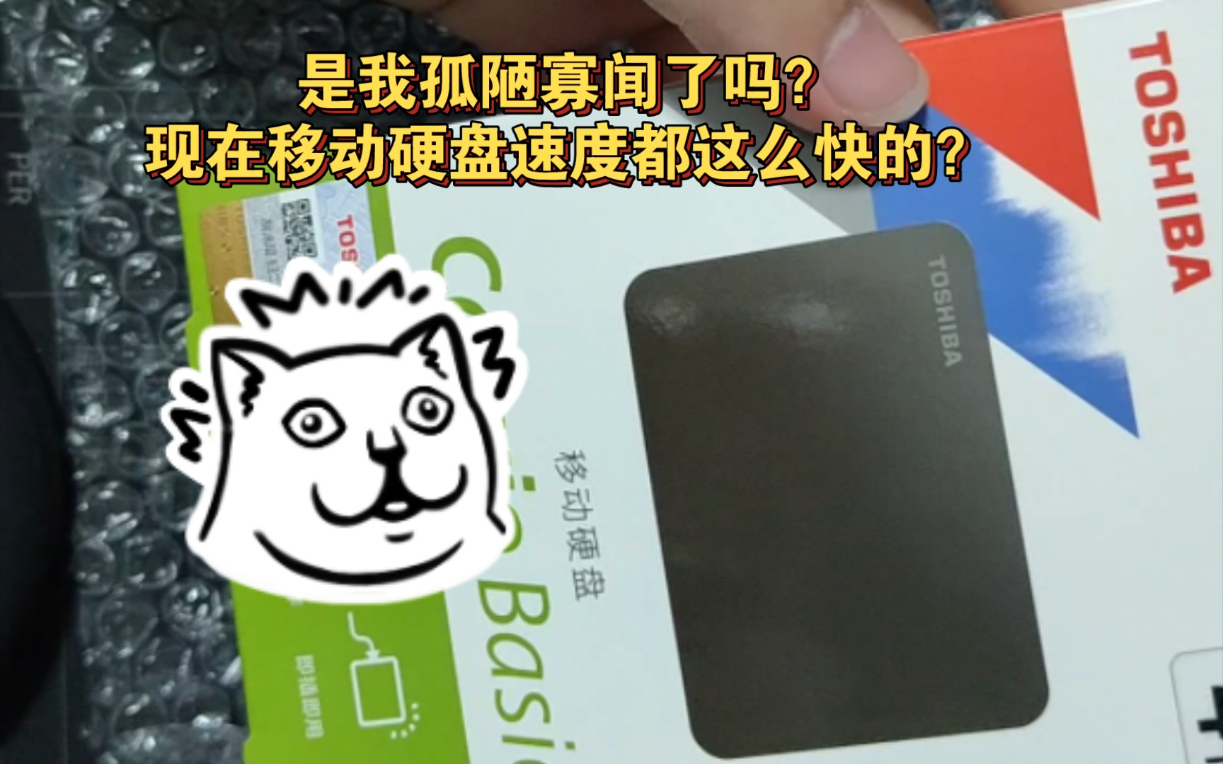 移动硬盘开箱验货