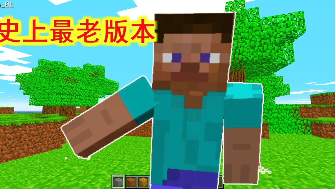 史上最早版本的我的世界是什么样？