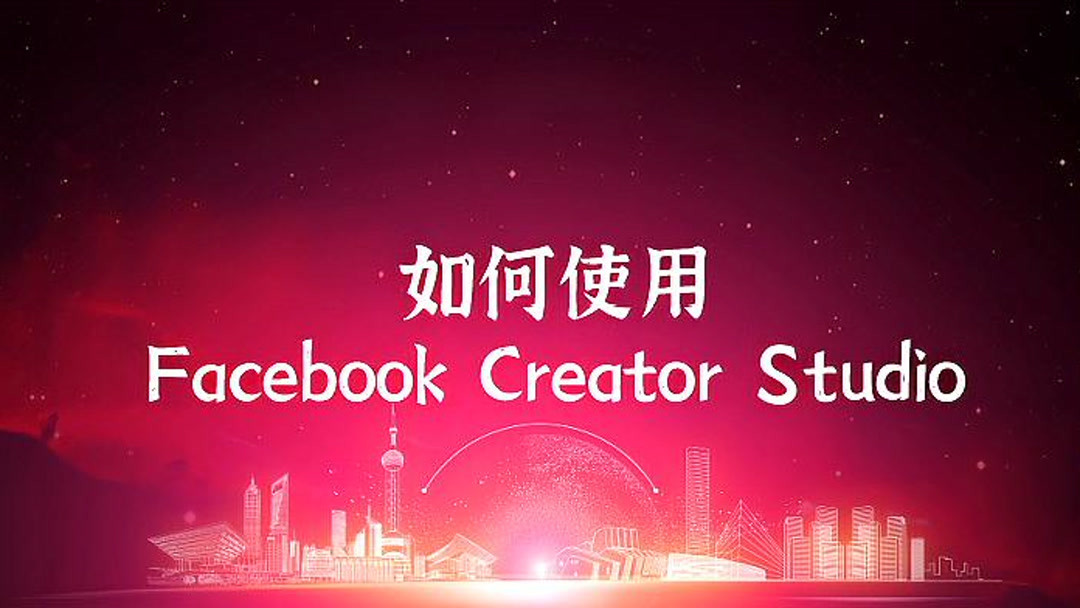 跨境市场人:如何使用Facebook Creator Studio