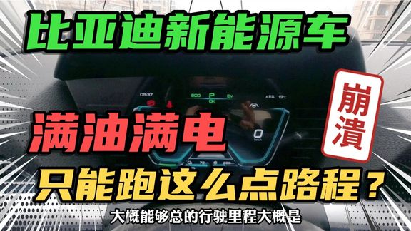 比亚迪新能源混动车,满油满电只能跑这么点路程?