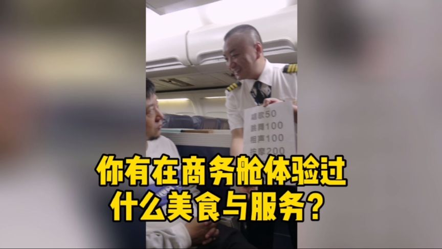 你有在商务舱体验过什么美食与服务?