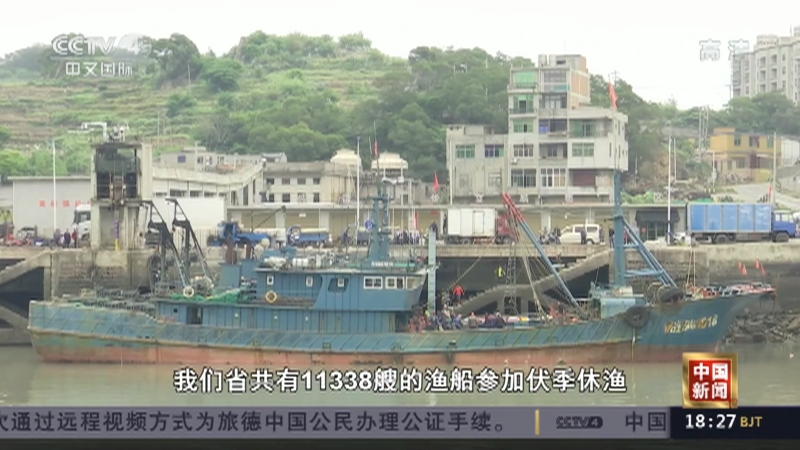 [中国新闻]福建省启动海洋伏季休渔暨渔业安全生产宣传周活动