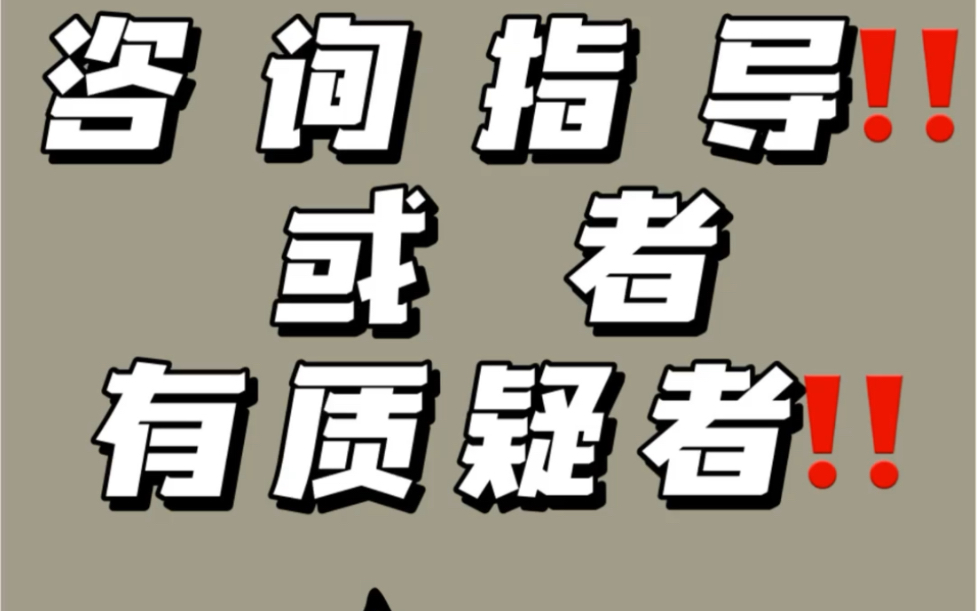 想找我咨询指导者!请见!