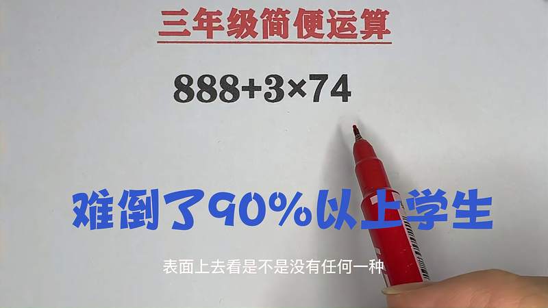 小学三年级数学必考题,表面看不出的简便运算,需要懂得拆分