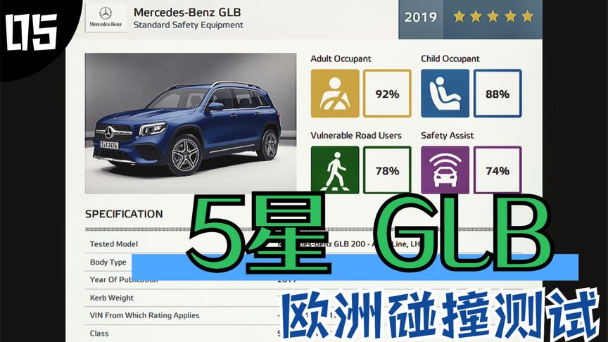 碰撞测试 | 奔驰GLB荣获5星,还是挺结实的