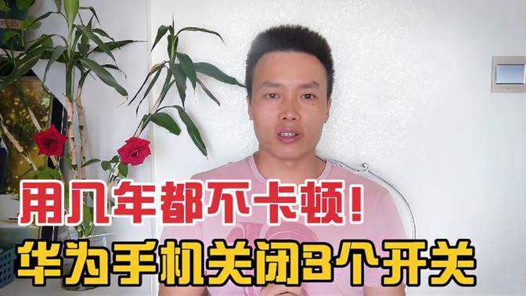 有用华为手机的注意了,关闭这3个设置开关,用几年都不卡顿!