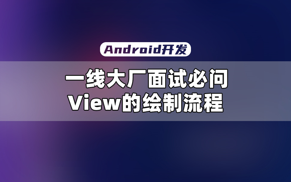 【Android开发教程】从阿里和字节两个面试说起,带你搞懂面试必问的:...