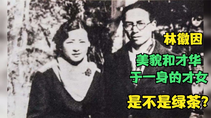 林徽因民国奇女子:一身诗意,一世传奇
