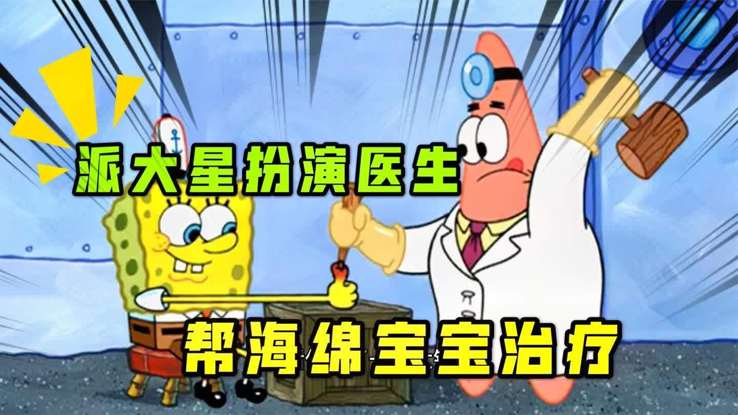 海绵宝宝:海绵宝宝指头受伤,派大星立马变成医生帮助治疗!