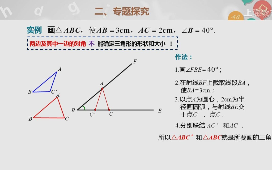七下-专题:“边.边.角”能判定三角形全等吗?