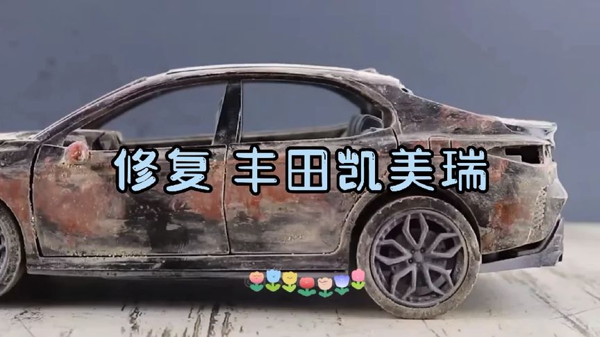 修复 丰田凯美瑞 车模型