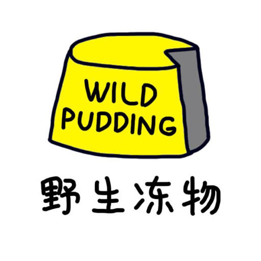 野生冻物wildpudding 