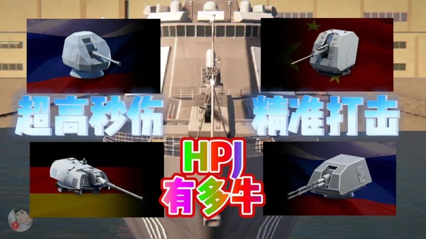 【现代战舰】四款史诗传说主炮对比,HPJ45B有多牛?