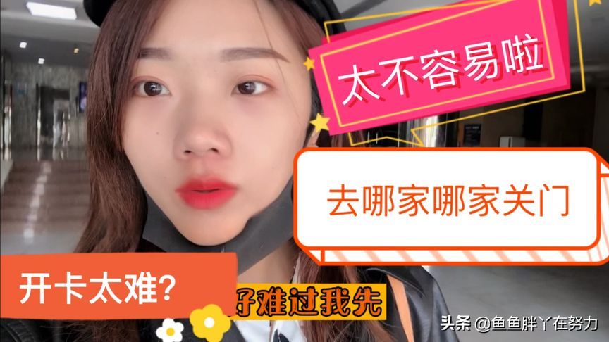 鱼鱼等了十几天的信用卡终于到了,打算消费去开卡,悲剧啦!
