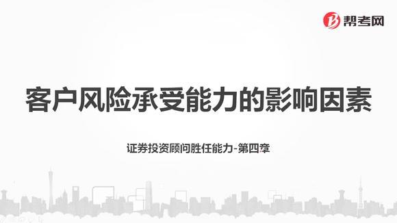 帮考网|证券投资顾问胜任能力资格考试|客户风险承受能力的影
