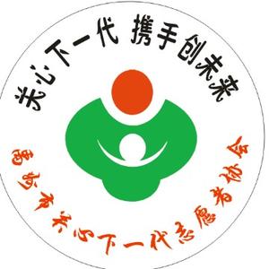 禹州市关心下一代 