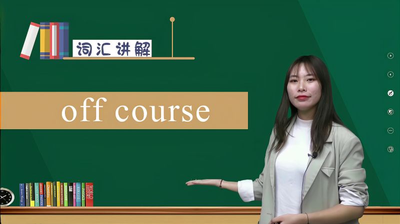 off course的词义与用法