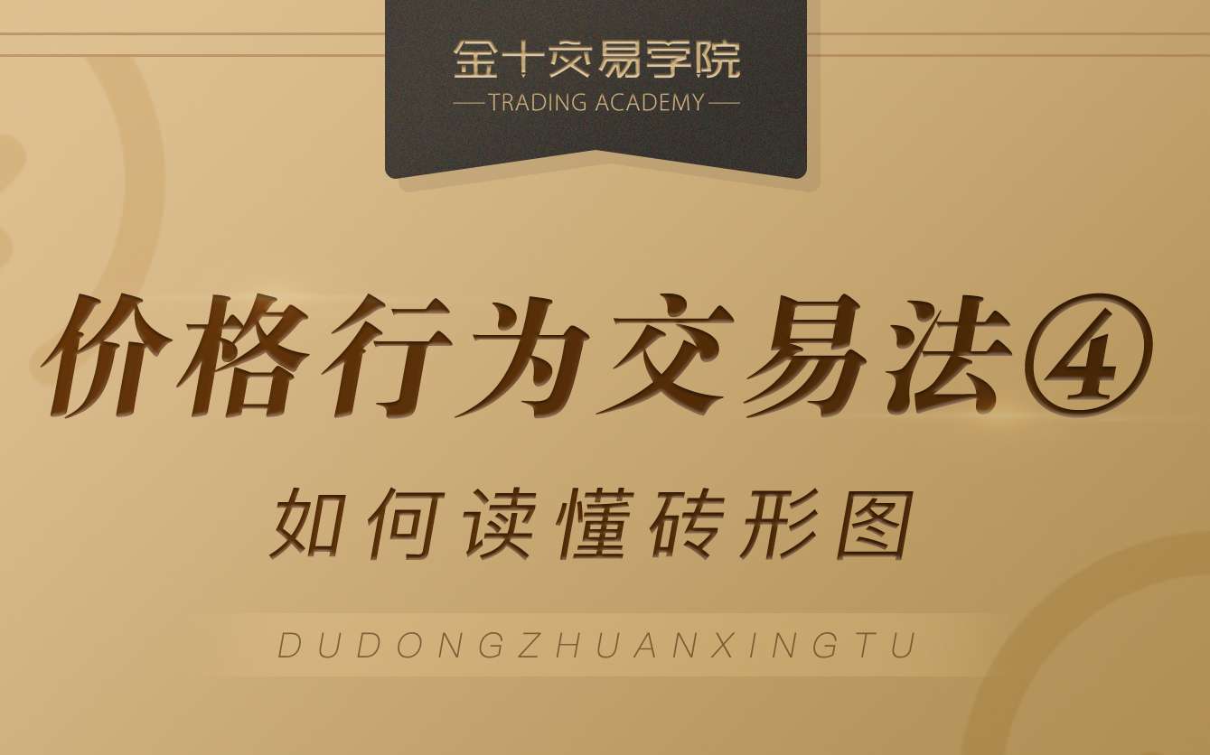价格行为交易法④:读懂砖形图—直观了解价格变动