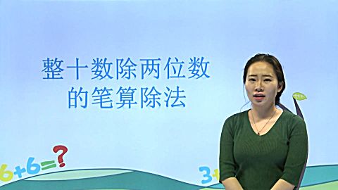 小学数学四年级上册同步精讲 第32集 除数是两位数的除法——整十数...