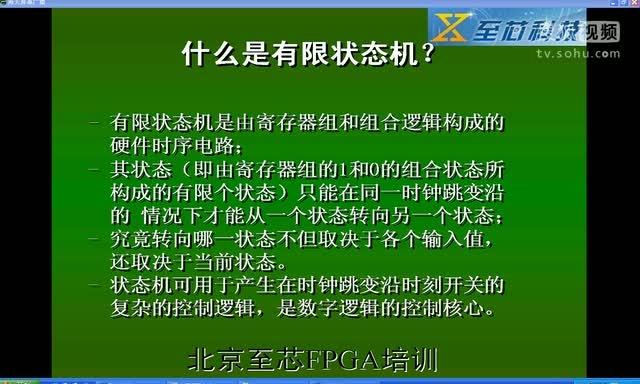 至芯科技FPGA视频教程之为什么要设计有限状态机(2)夏宇闻