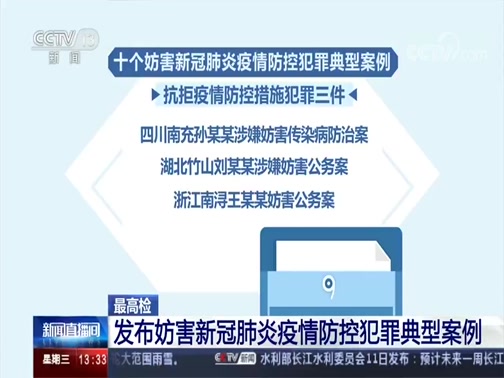 [新闻直播间]最高检 发布妨害新冠肺炎疫情防控犯罪典型案例