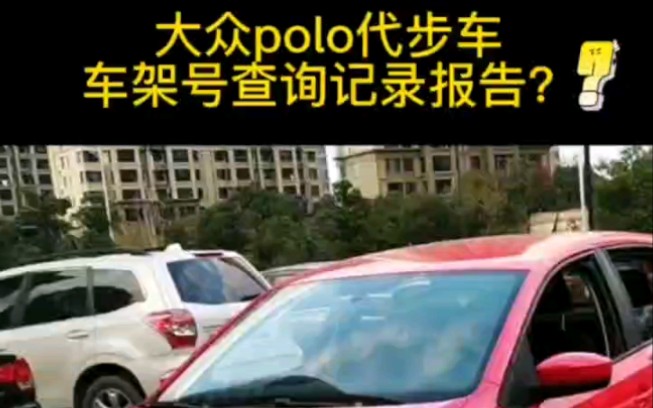 大众polo代步车车架号查询记录报告?