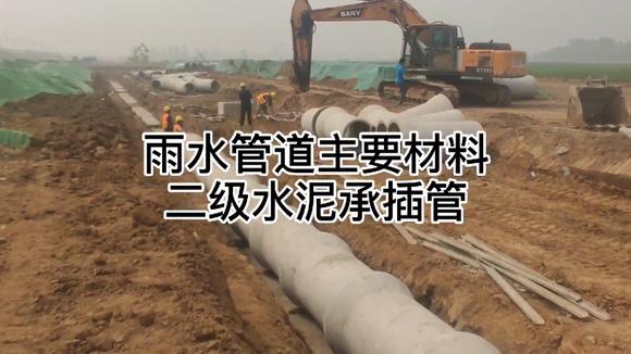 市政管网工程,雨水管道主要材料二级钢筋混凝土承插管