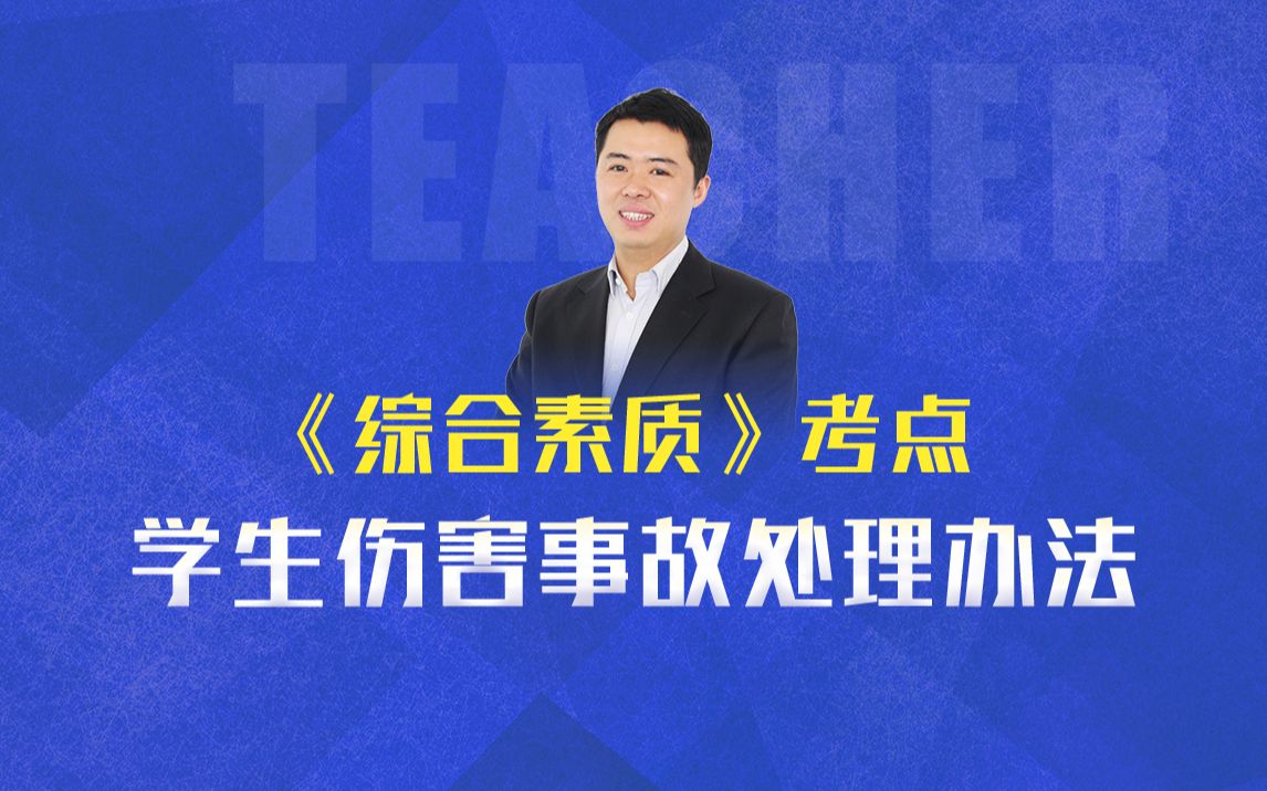 【教师资格笔试】《综合素质》考点:(9)学生伤害事故处理办法