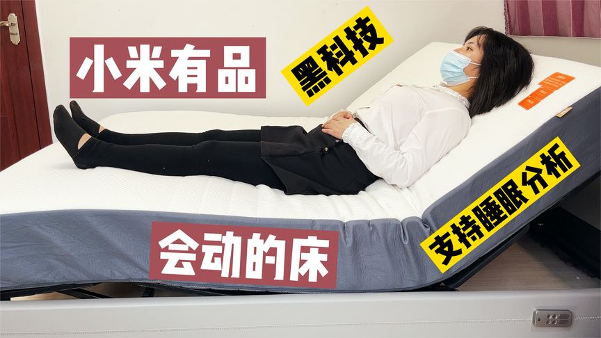 小米有品又有黑科技?半夜会动的床,还能在上面跳健身操