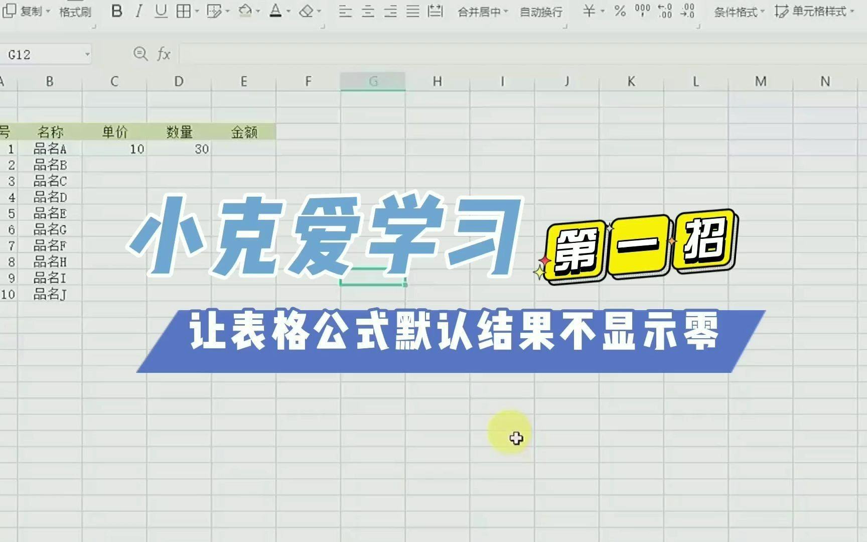 如何做到表格公式默认结果不显示零