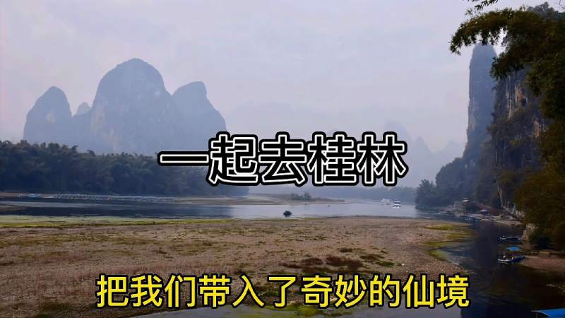 一起去桂林,一分钟带你了解桂林