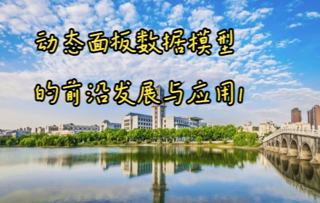 动态面板数据模型的前沿发展与应用1+方颖