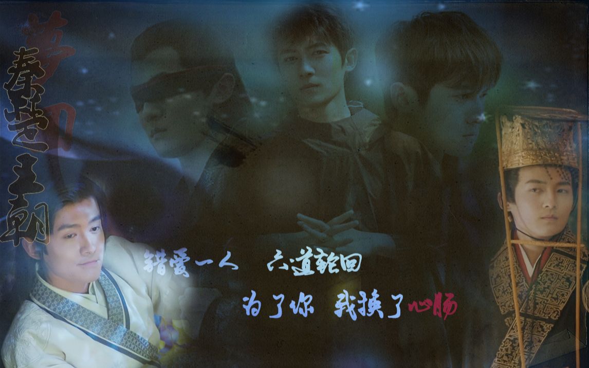 【佟梦实|水仙剧情向】梦回秦楚王朝—第二集(故事梗概见简介)