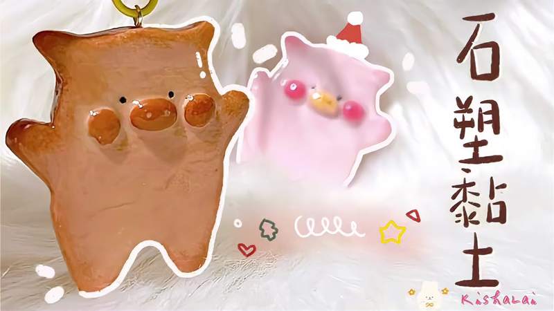 黏土教程Lulu我的粘土世界