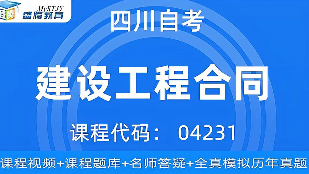 四川自考04231——建设工程合同1